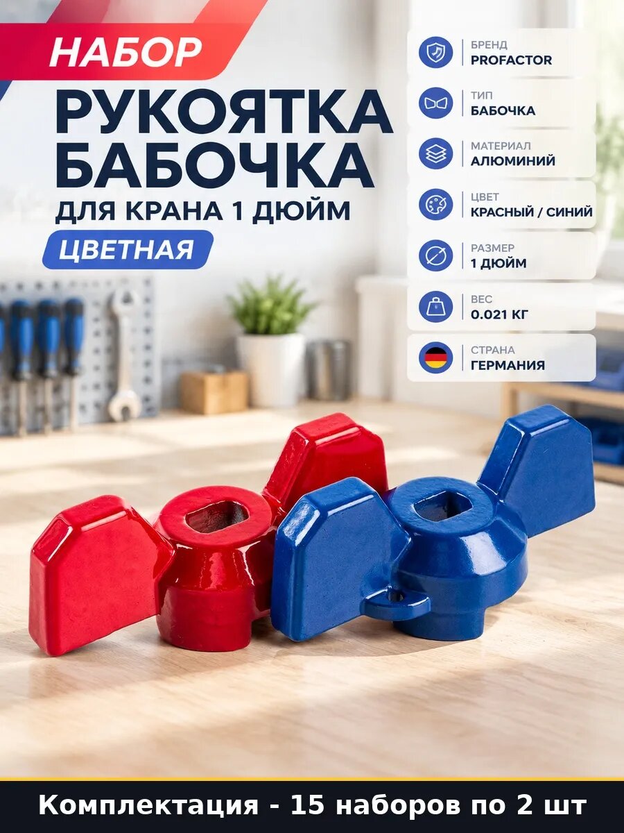 Набор Ручка для крана инженерная сантехника 1 дюйм 30 шт