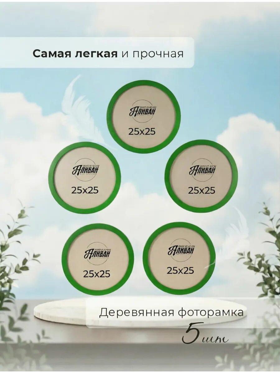 Деревянная круглая рамка 25х25 см с настенным крючком и настольной подставкой, 5шт в зеленом цвете