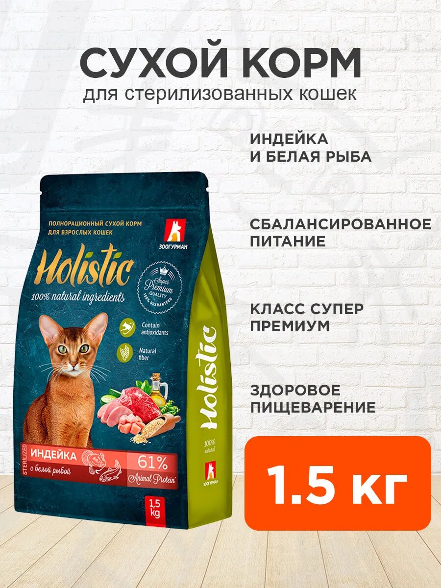 Корм сухой Зоогурман Holistic Sterilized для стерилизованных кошек, индейка и белая рыба, 1,5 кг