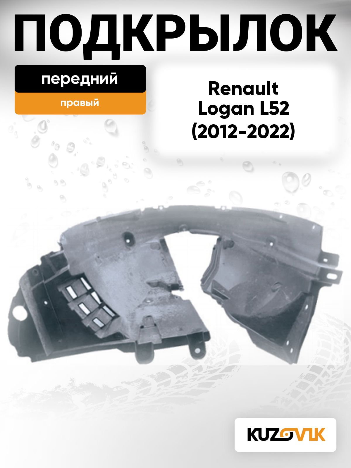 Подкрылок передний правый для Рено Логан 2 Renault Logan 2 L52 (2012-2022)