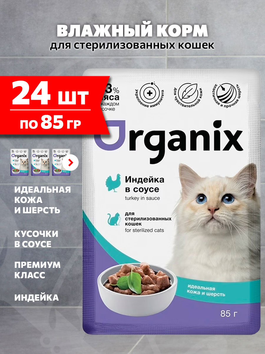 Корм влажный Organix Идеальная Кожа И Шерсть для взрослых стерилизованных кошек, индейка в соусе, 85 г 24 шт