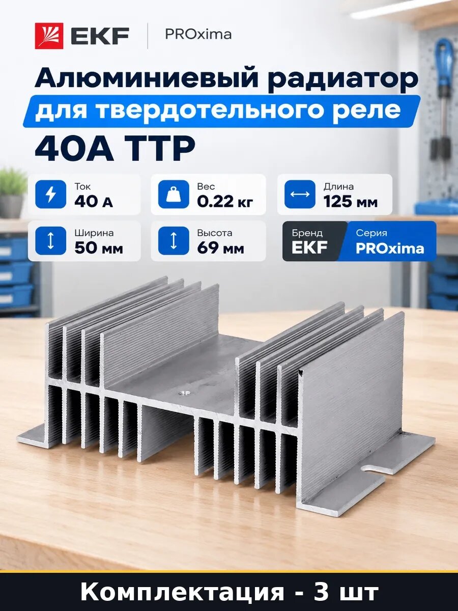 Набор 3 шт Радиатор для твердотельного реле размер 125x50x69