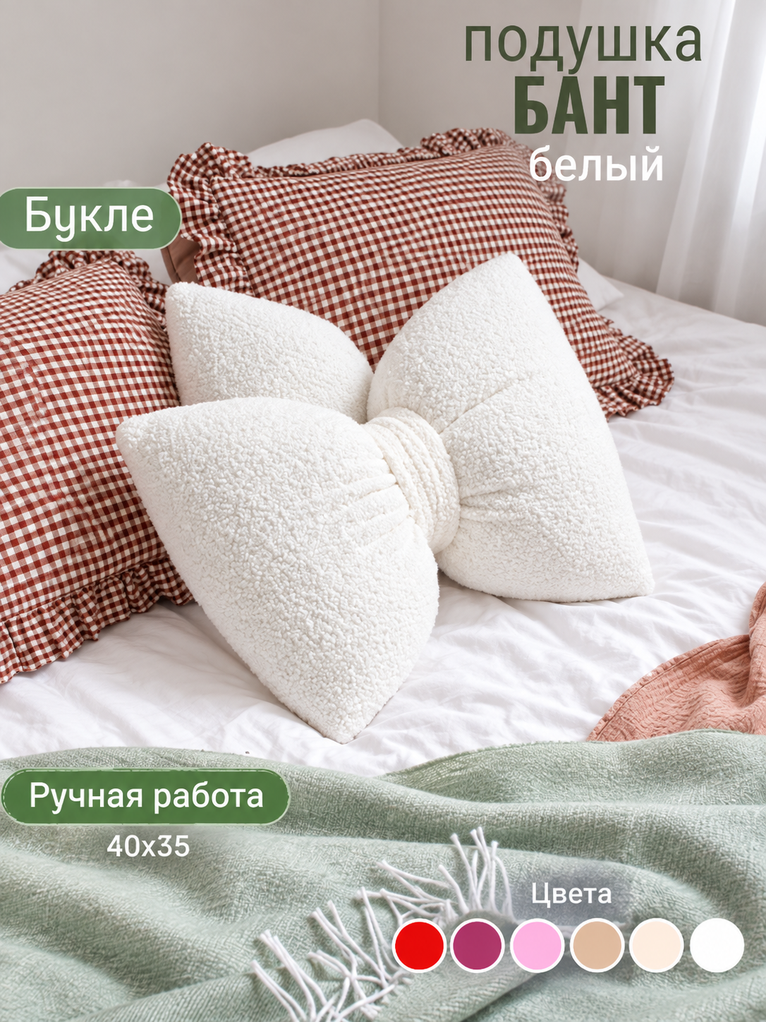 Декоративная подушка "Бант", белый, из букле, ручная работа