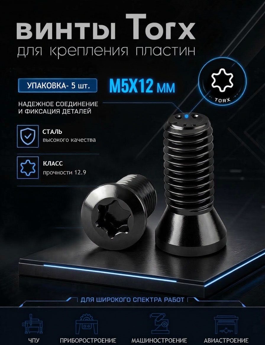 Винт М5x12 для крепления пластин, для державок и фрез, под ключ Torx (торекс), 5 шт