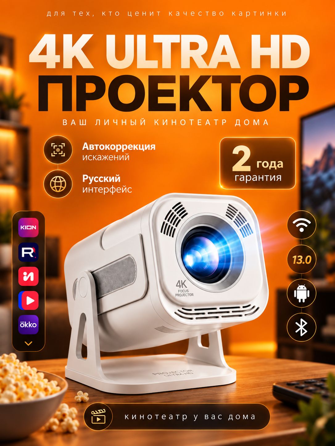 Проектор для фильмов умный, Smart TV, FULL HD 4К Bluetooth, Wi-Fi, Android, HDMI