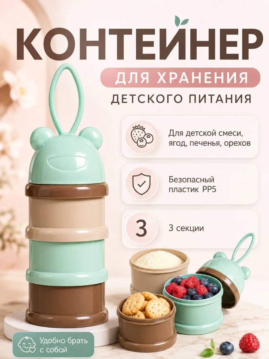 Контейнер для детской сухой смеси, дозатор молочной, питания, пищевой, еды с отсеками, хранения