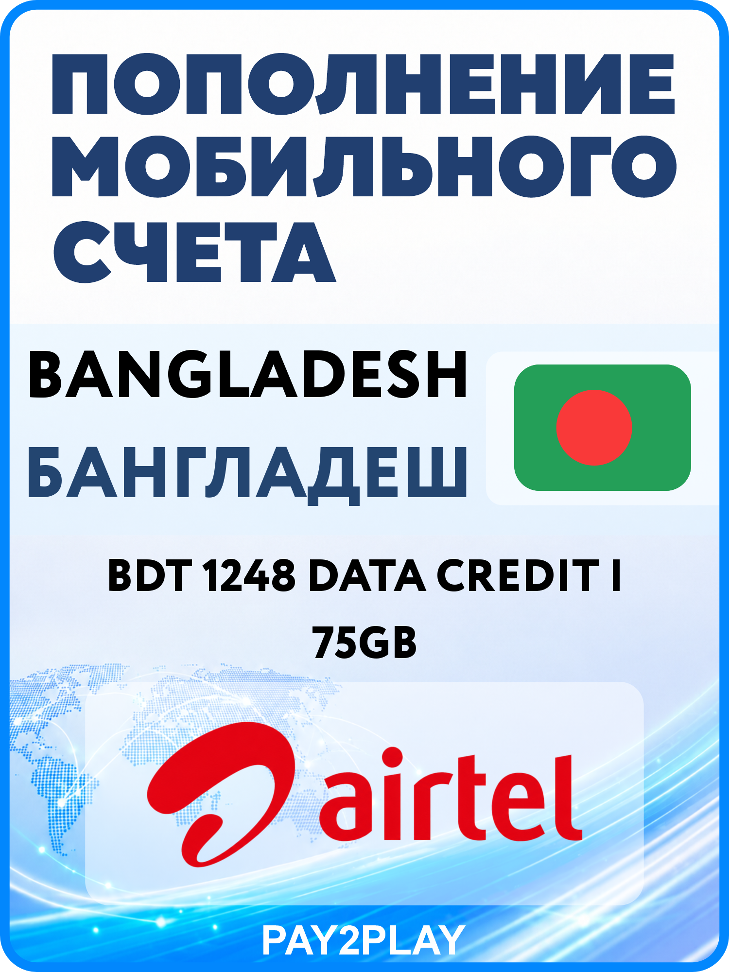 Моментальное пополнение мобильного счета Airtel Bangladesh: BDT 1248 Data Credit | 75GB | Бангладеш