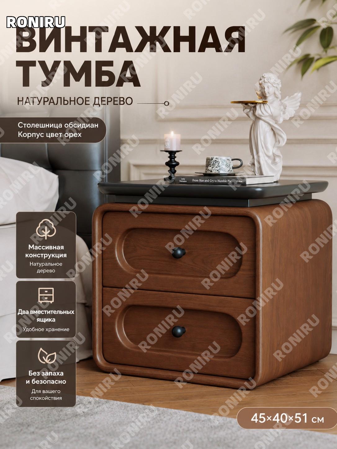 Прикроватная тумба 45×40×51 см, обсидиан-черная столешница, ореховый цвет, каркас FAS винтаж для спальни ретро