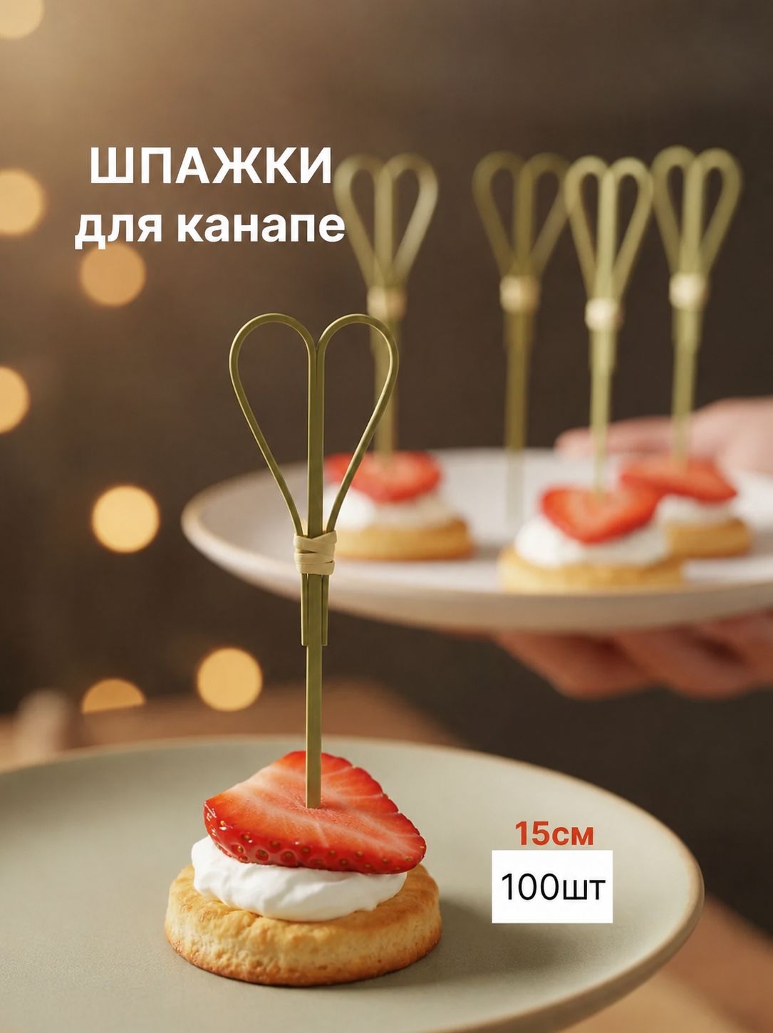 Шпажки для канапе, 15 см