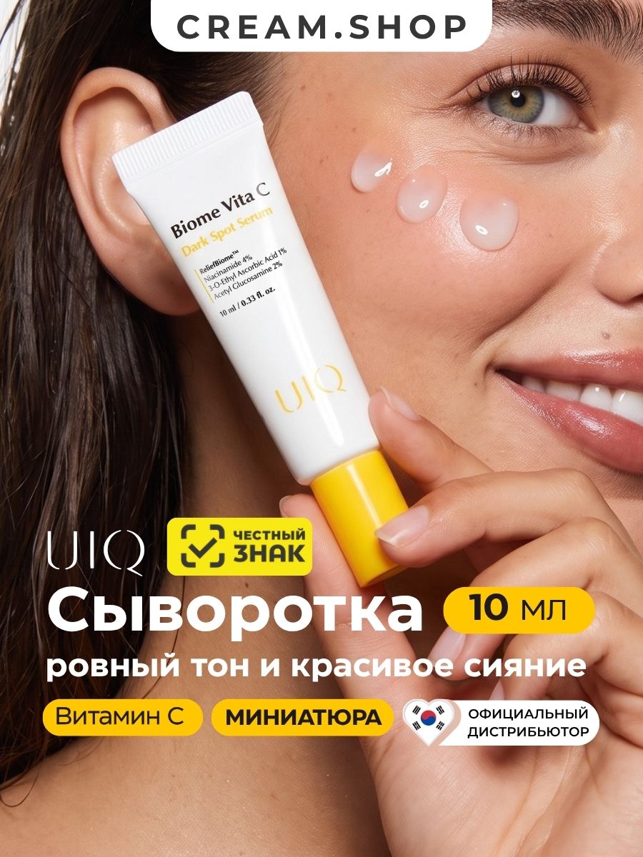 UIQ Сыворотка для лица с витамином С и ниацинамидом 4%, миниатюра, для сияния кожи и против пигментных пятен, 10 мл