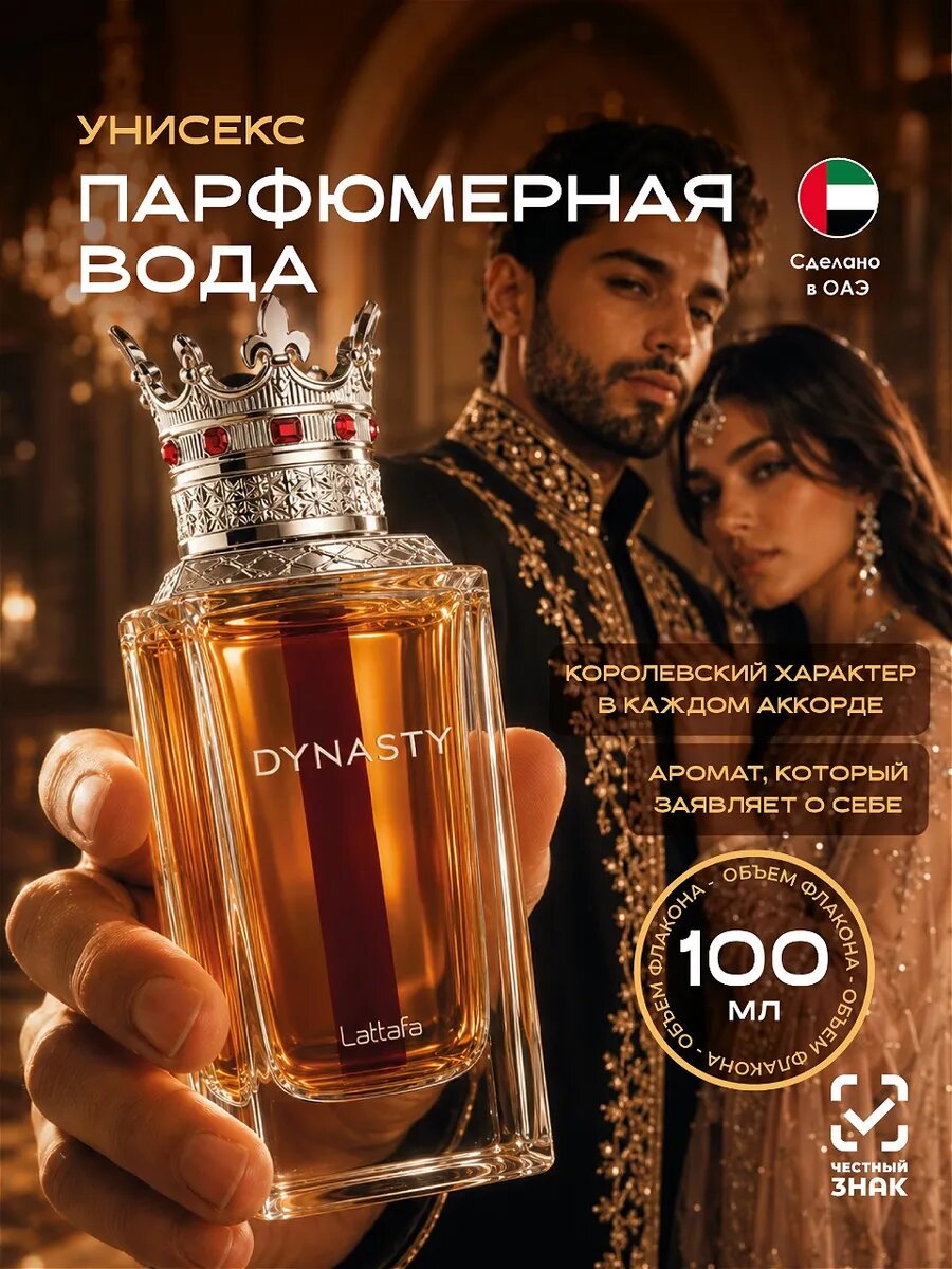 Парфюм унисекс стойкий Lattafa цитрусово-древесный Dynasty 100мл