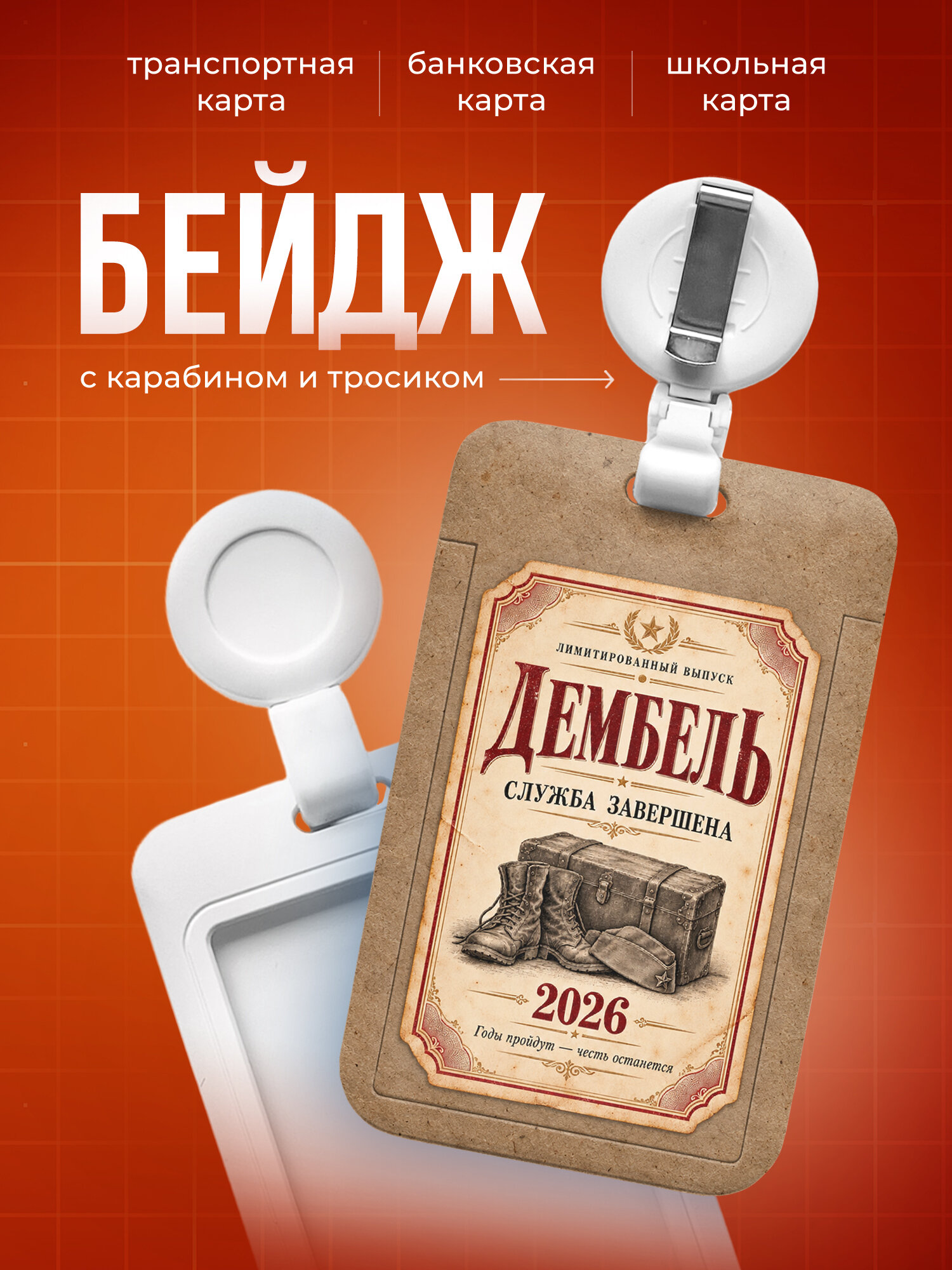 Бейдж чехол для пропуска, карты IREVIVE, с принтом подарок дембелю, дембель