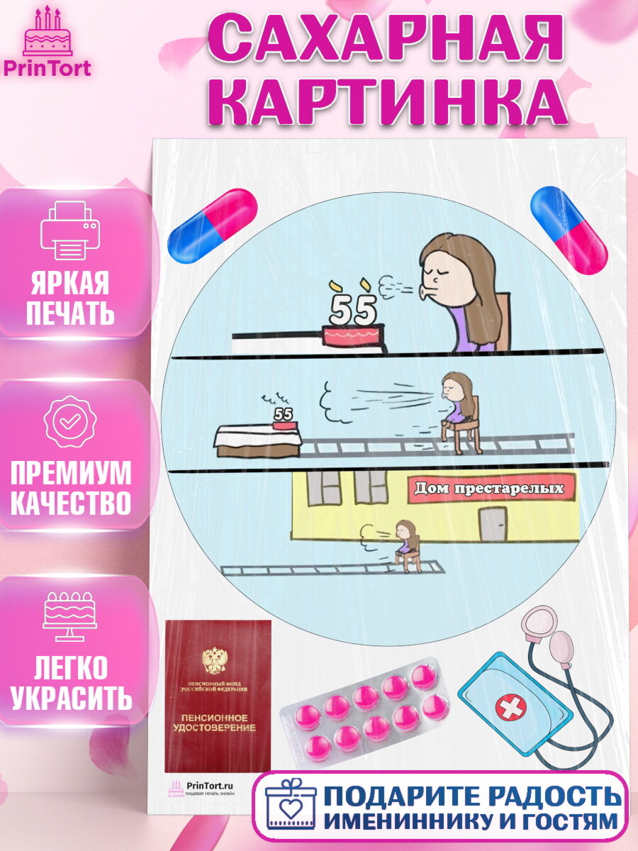 Сахарная картинка для торта Девушке на пенсию. Украшения для торта девушке на День Рождения. Декор для выпечки PrinTort