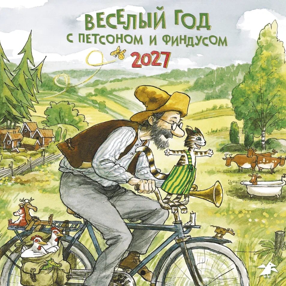 Календарь 2027. Веселый год с Петсоном и Финдусом