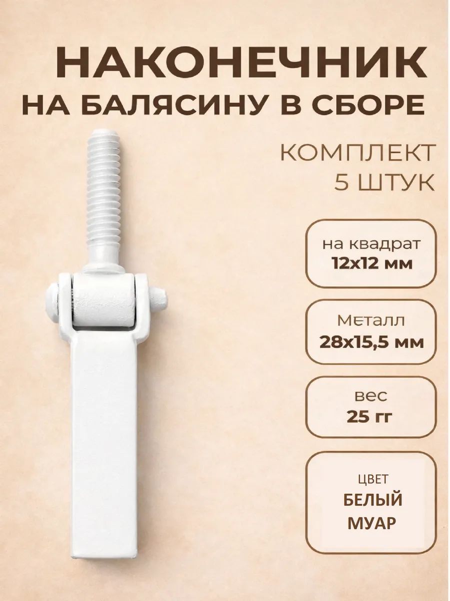 Комплект наконечников для балясин