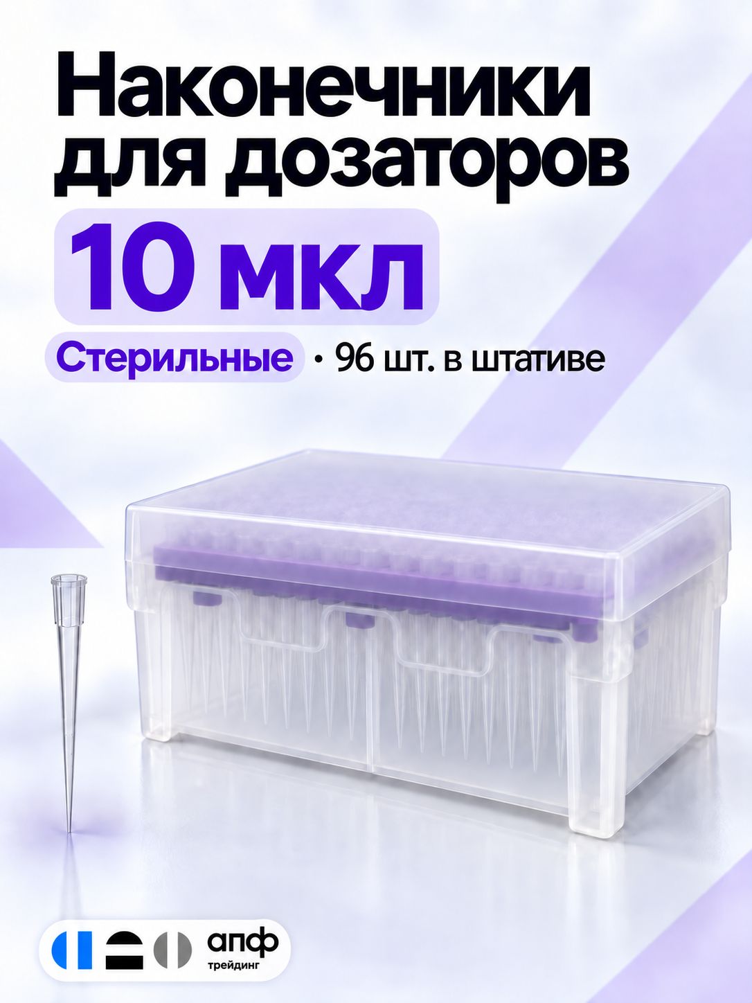 Наконечники для дозаторов 10 мкл в штативе, стерильные, с градуировкой, без фильтра, 96 шт/уп.