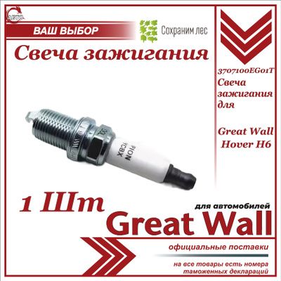 Свеча зажигания 1 ШТ для Great Wall Hover H6 / Грейт Волл Ховер Н6 / 3707100EG01T