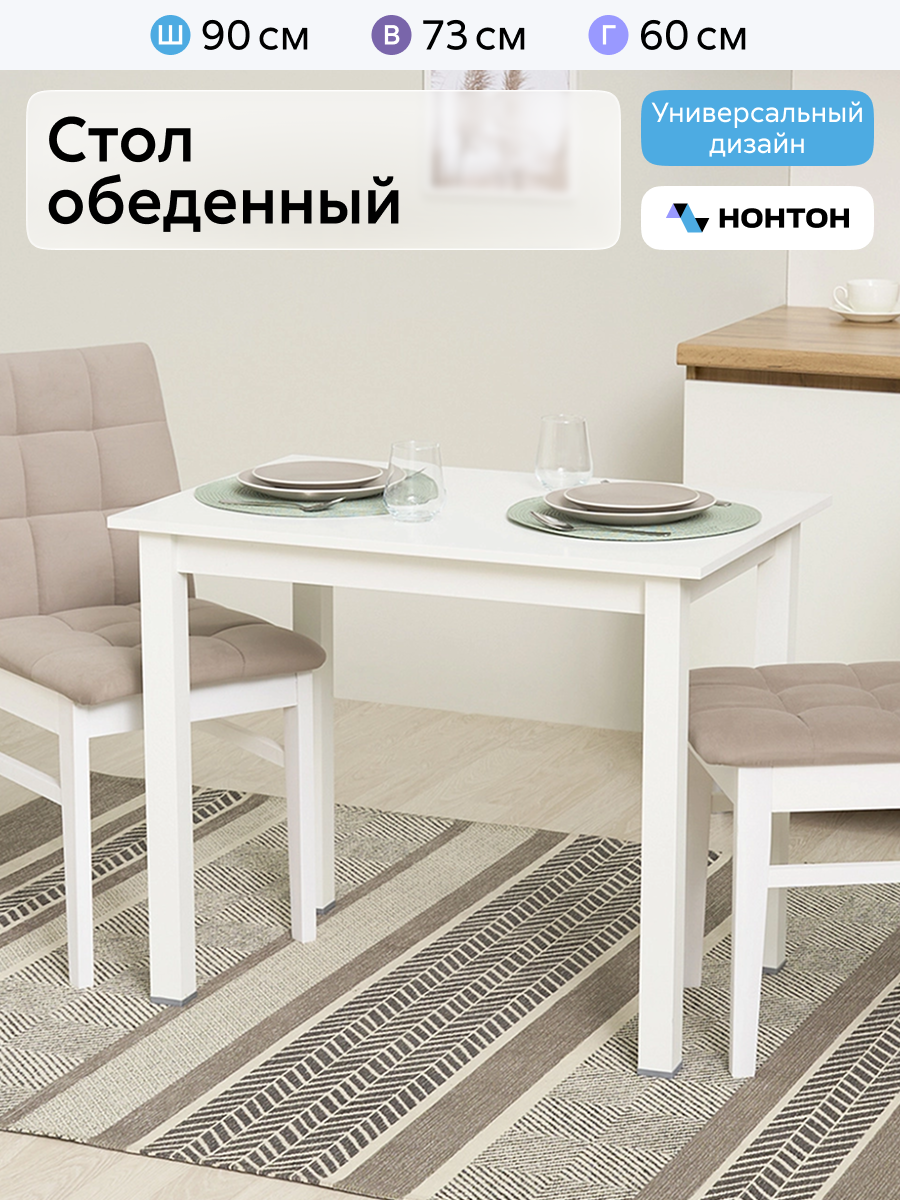 Стол кухонный обеденный Нонтон, 90х60х73 см, ЛДСП белый матовый
