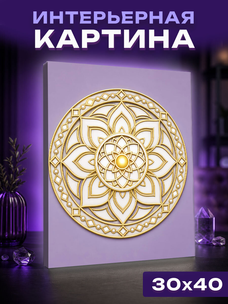 Интерьерная картина Мандала совершенной целостности