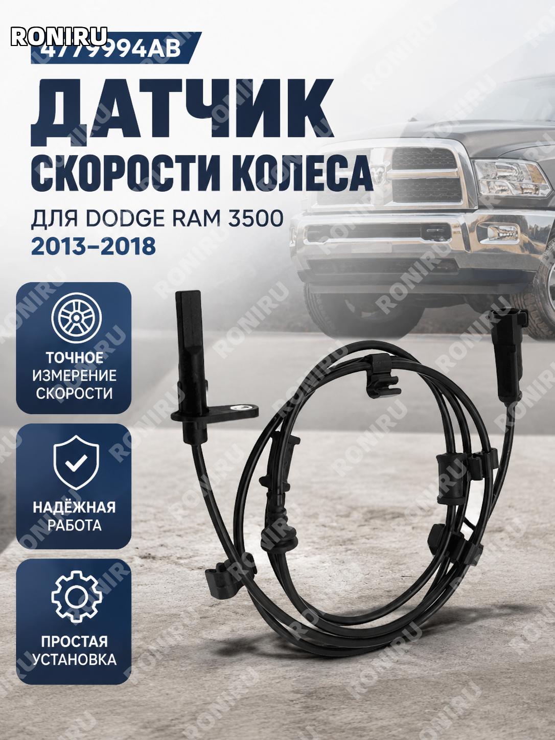 Датчик скорости вращения колеса для Dodge Ram 3500 2013-2018, автомобильный сенсор детали автомобиля для авто.