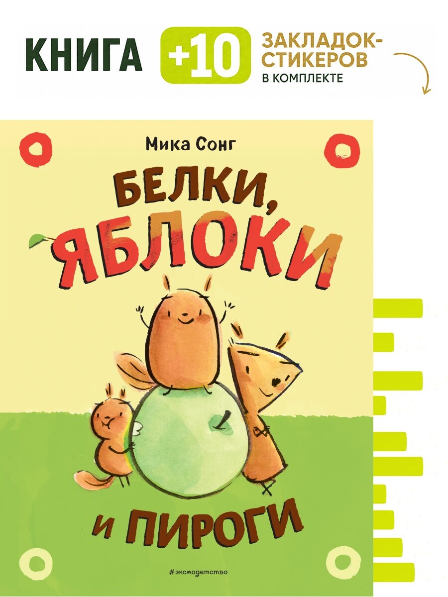 Белки, яблоки и пироги (комикс). Комплект: книга + 10 закладок-стикеров