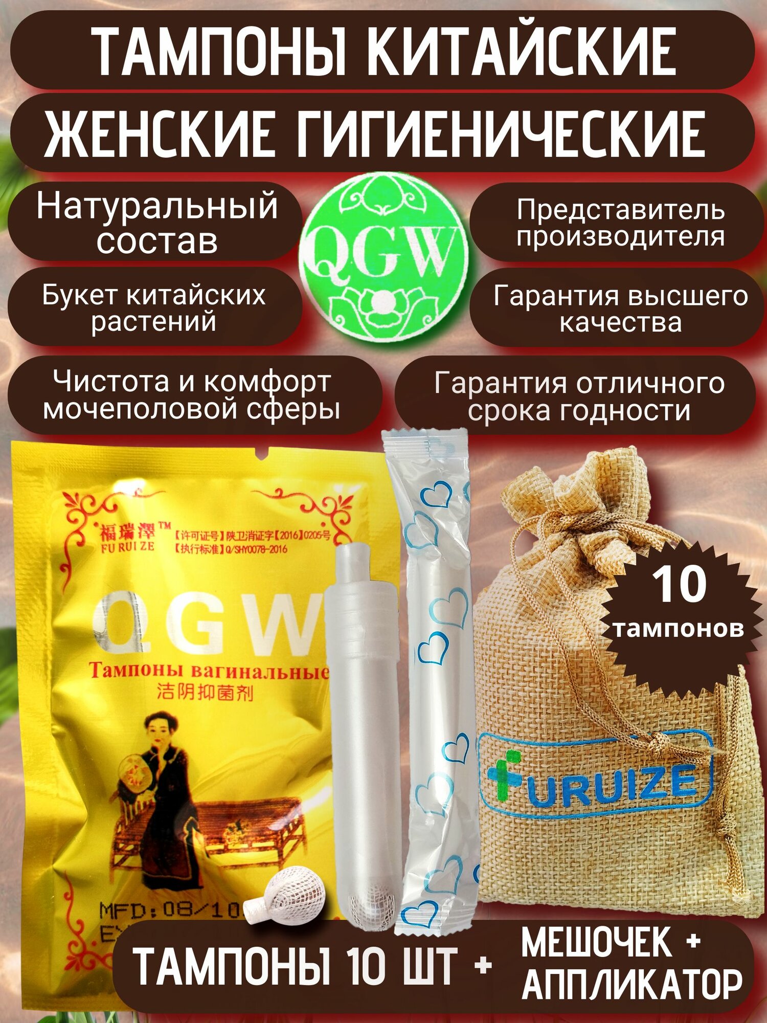 Тампоны женские QGW (Qing Gong Wan), золотая уп, от FURUIZE, мешочек 10 шт, с аппликатором, китайские гигиенические