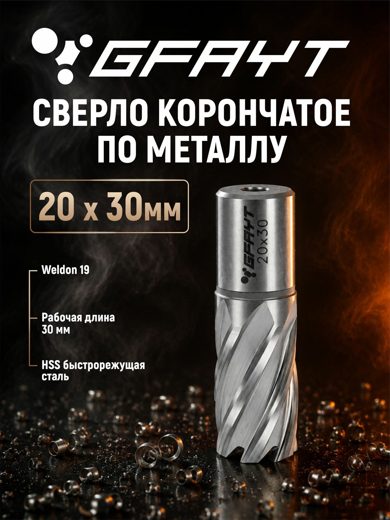 Сверло корончатое по металлу GFAYT 20 x 30мм Weldon 19 HSS