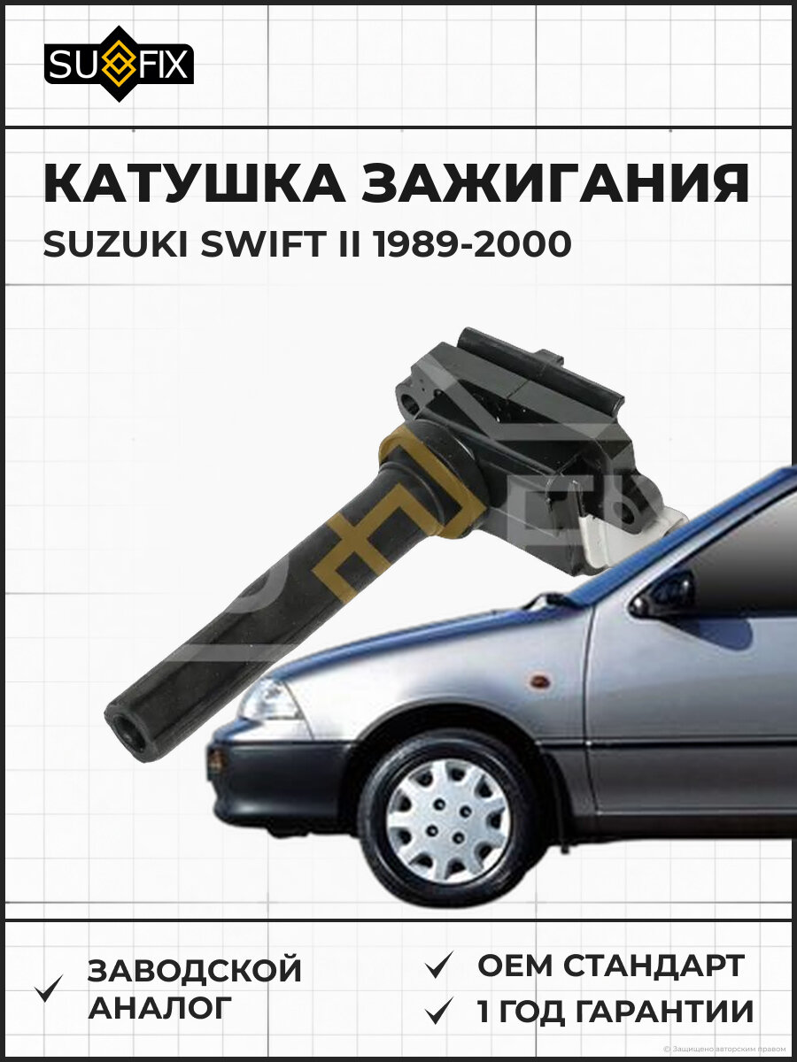 Катушка зажигания SUFIX FC2213 Сузуки Свифт II SUZUKI SWIFT II 1989-2000
