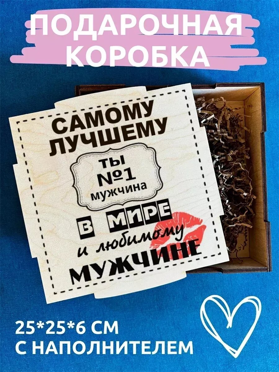 Подарочная коробка с наполнителем подарок для мужчины, дерево