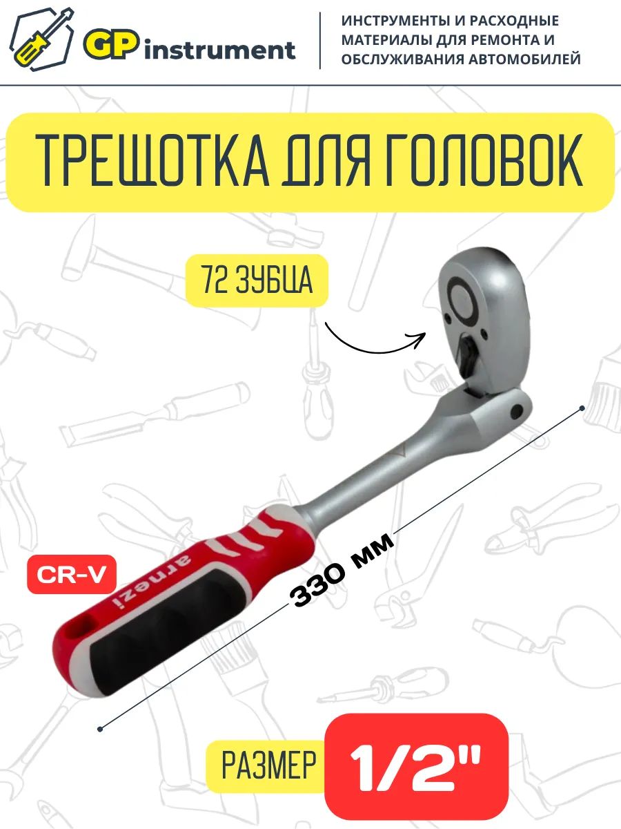 Трещотка с шарнирным механизмом 1/2 дюйма