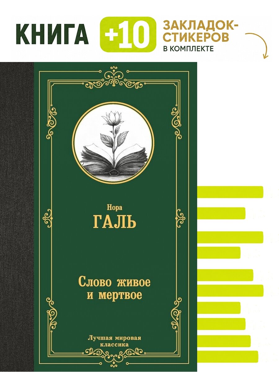 Слово живое и мертвое. Комплект: книга + 10 закладок-стикеров