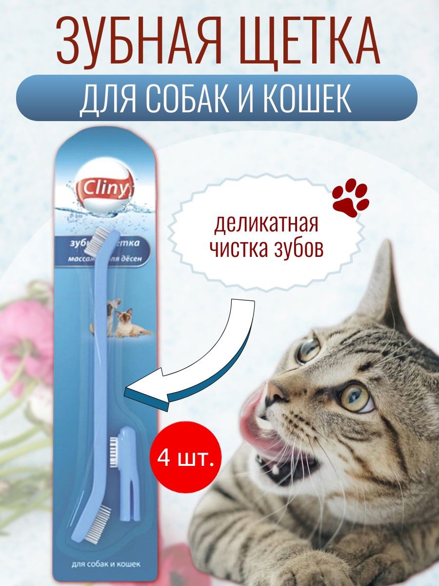 Зубная щетка для собак экопром Cliny плюс массажер для десен, 4 шт. Экопром клини
