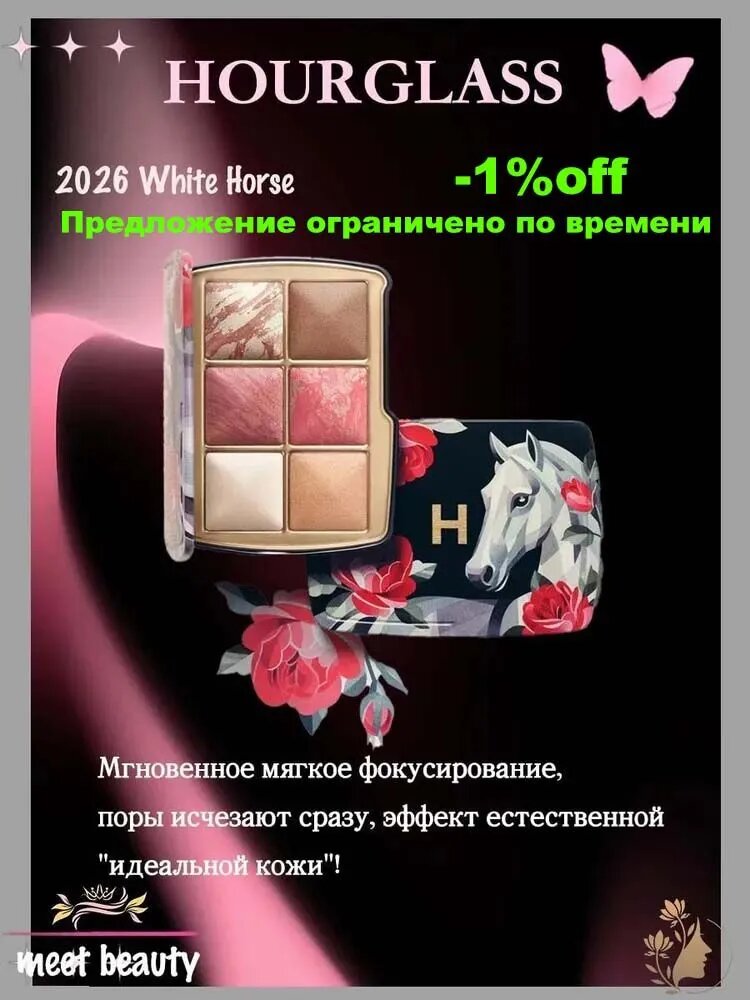 Hourglass палетка Палитра для лица Hourglass Ambient Lighting Palette 2026, румяна, хайлайтер, контурную - White Horse