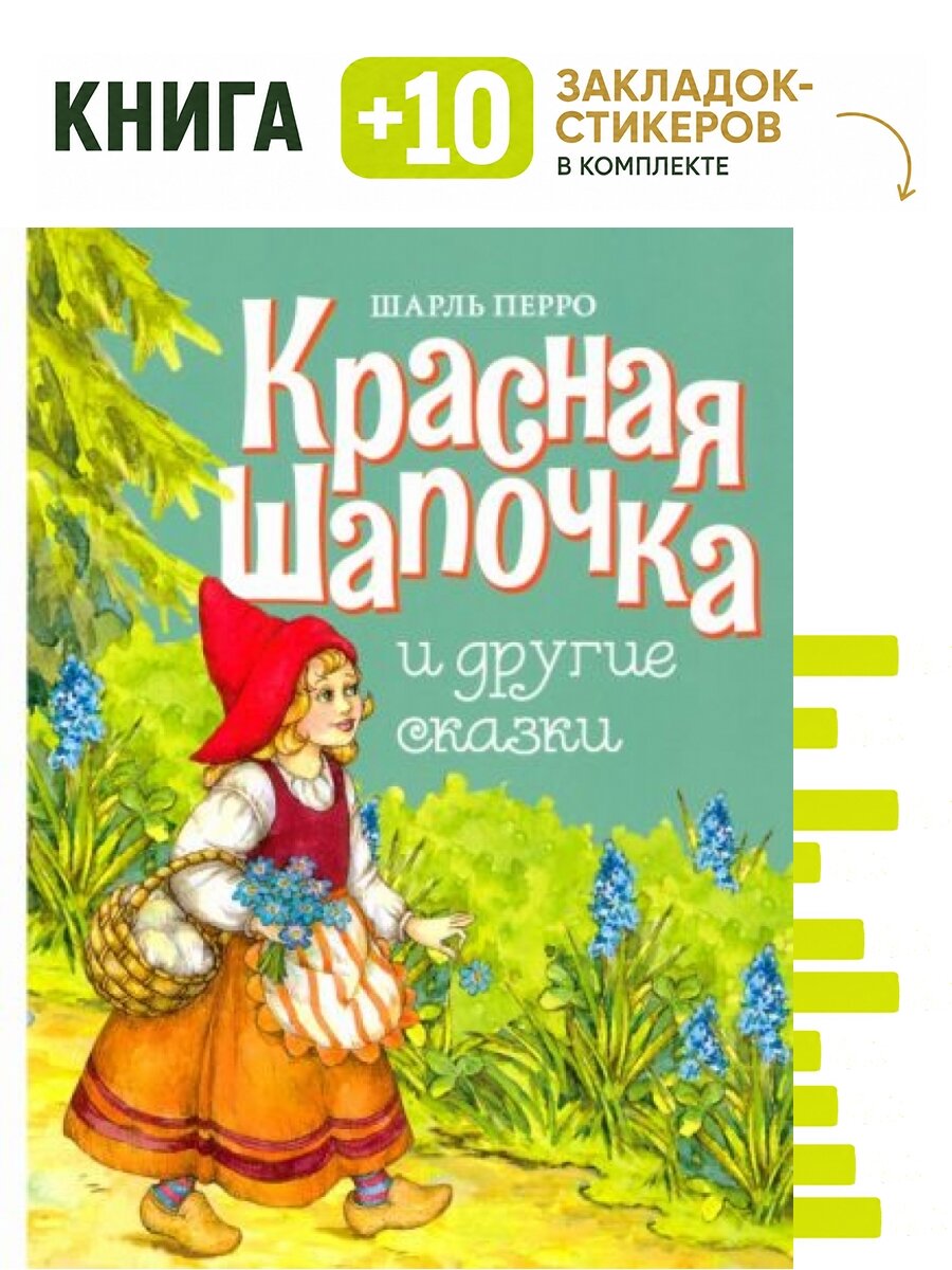 Красная шапочка и другие сказки. Комплект: книга + 10 закладок-стикеров