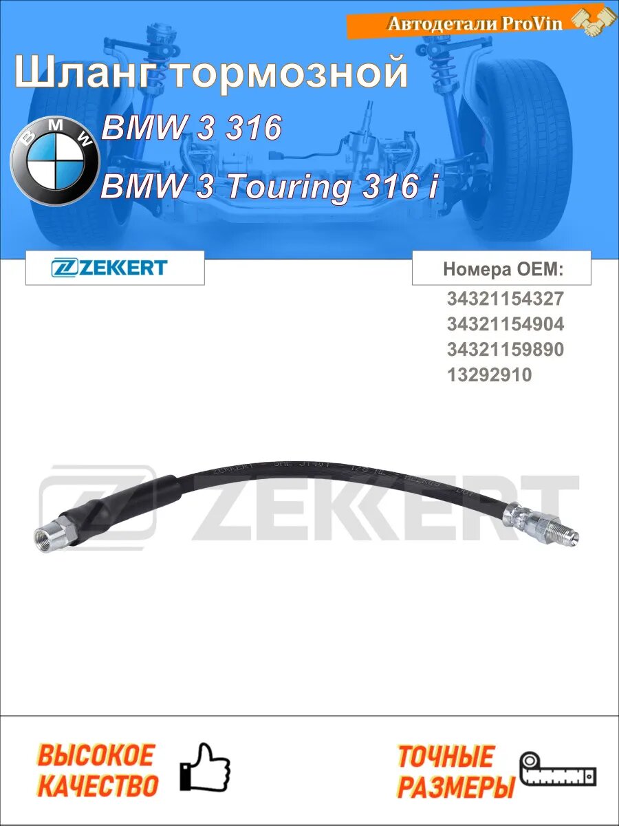 Шланг тормозной бмв 3 e30 бмв 3 туринг e30
