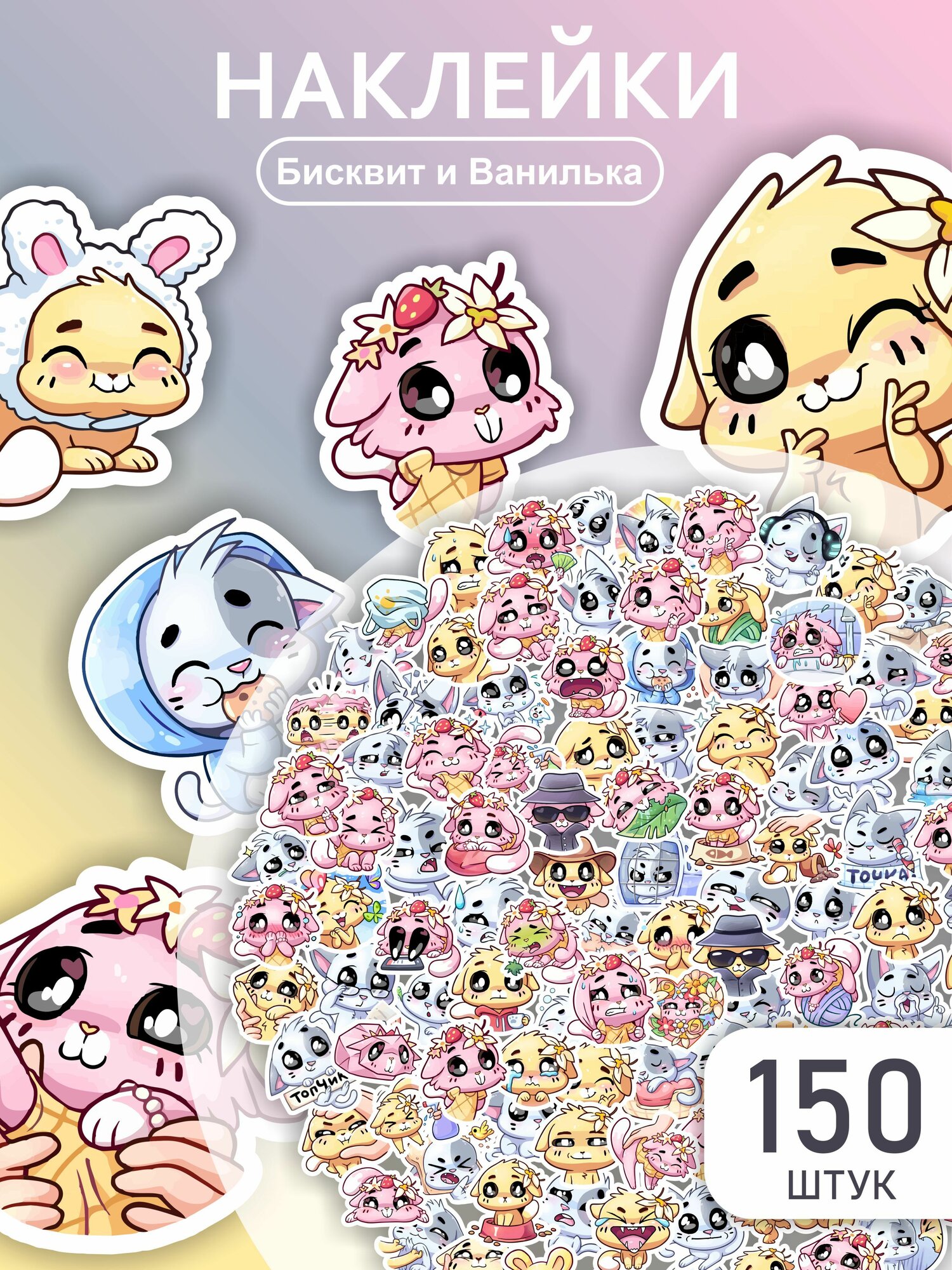 Наклейки детские милые Ванилька и бисквит Stikers124/2