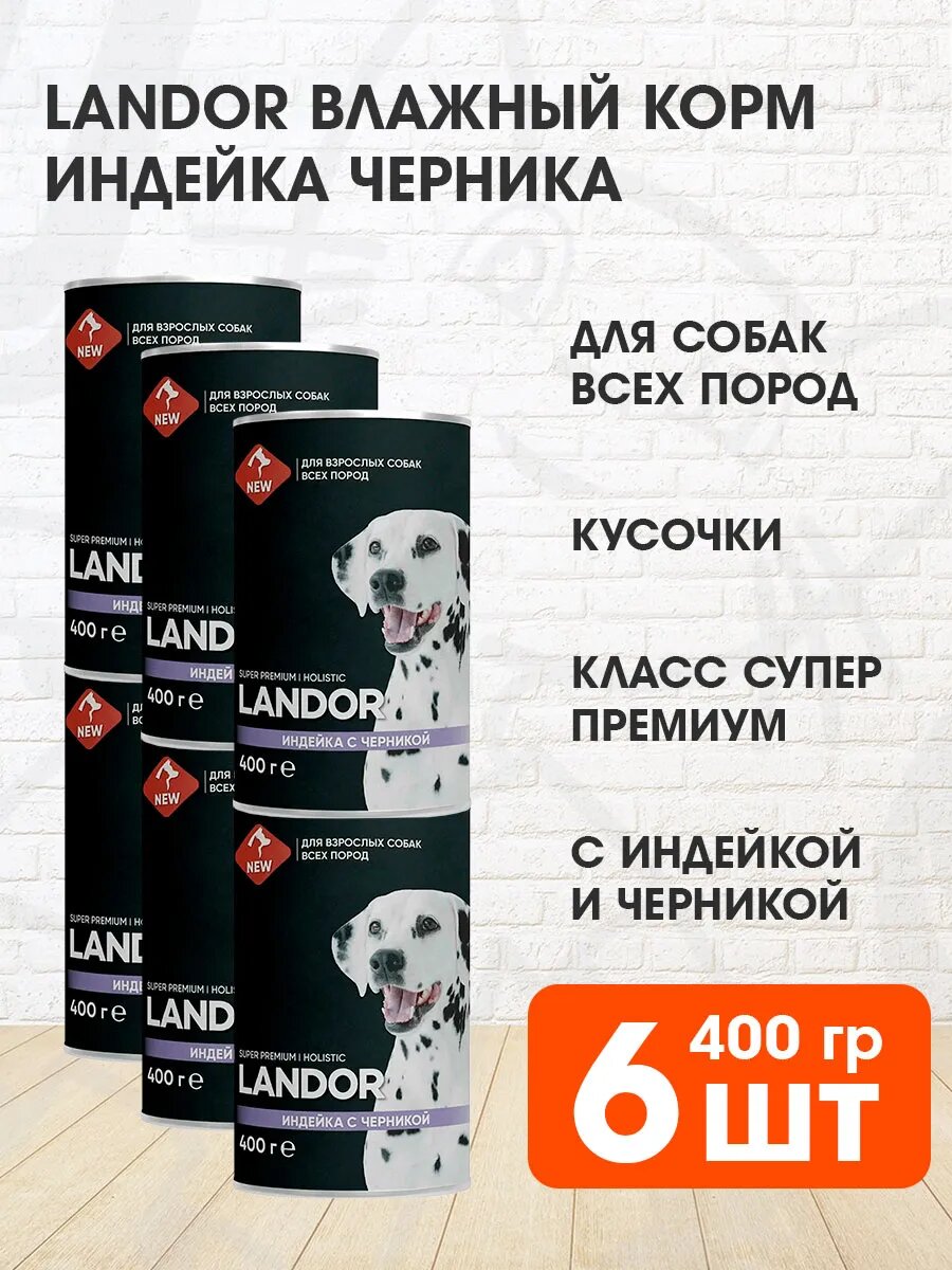 Корм влажный Landor для взрослых собак всех пород, индейка, черника, 400 г 6 шт