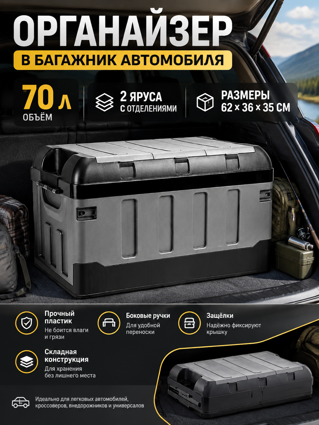Складной 2-ярусный органайзер в багажник авто 70 л, ящик-контейнер 62 х 36 х 35 см, серый