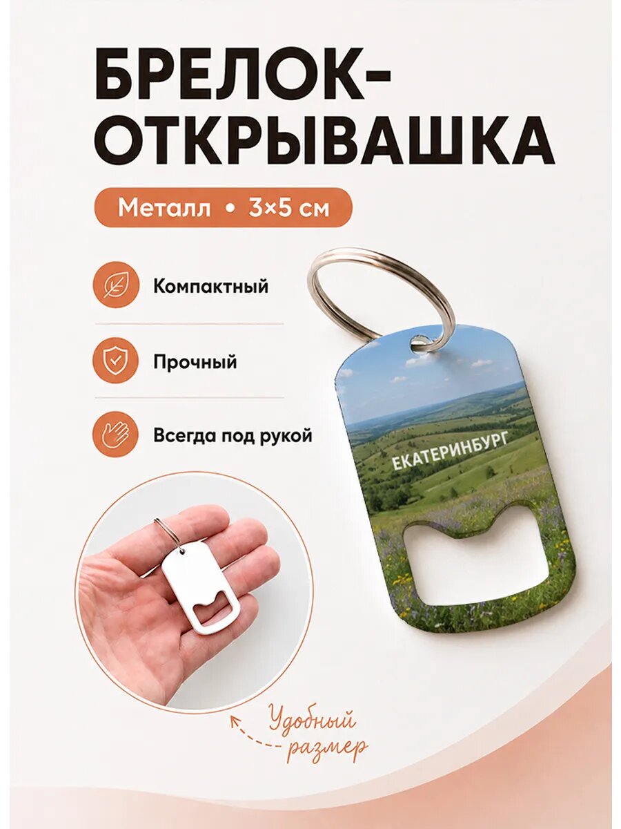 Брелок открывашка "Цветущие Зелёные Холмы"
