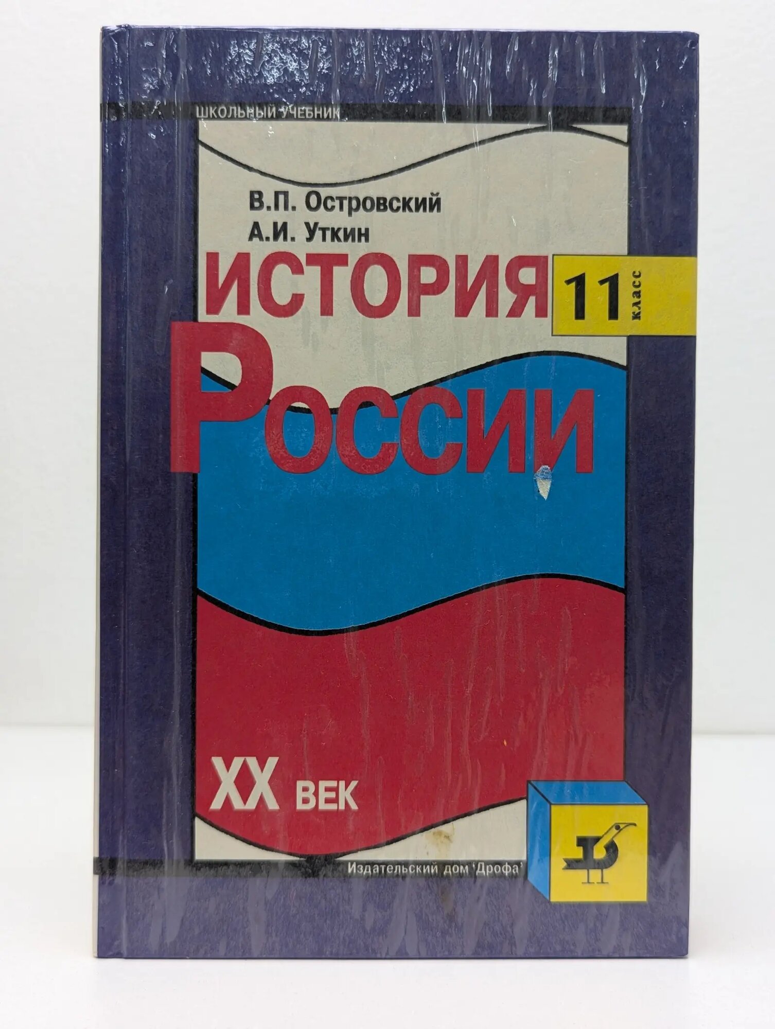 История России. XX век. 11 класс Островский Валерий Петрович, Уткин Алексей Иванович 1995
