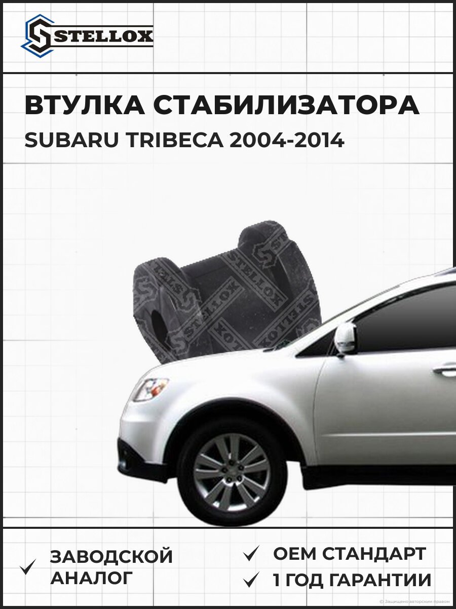 Втулка заднего стабилизатора Stellox 7900966SX Субару Трибека Subaru Tribeca 2004-2014