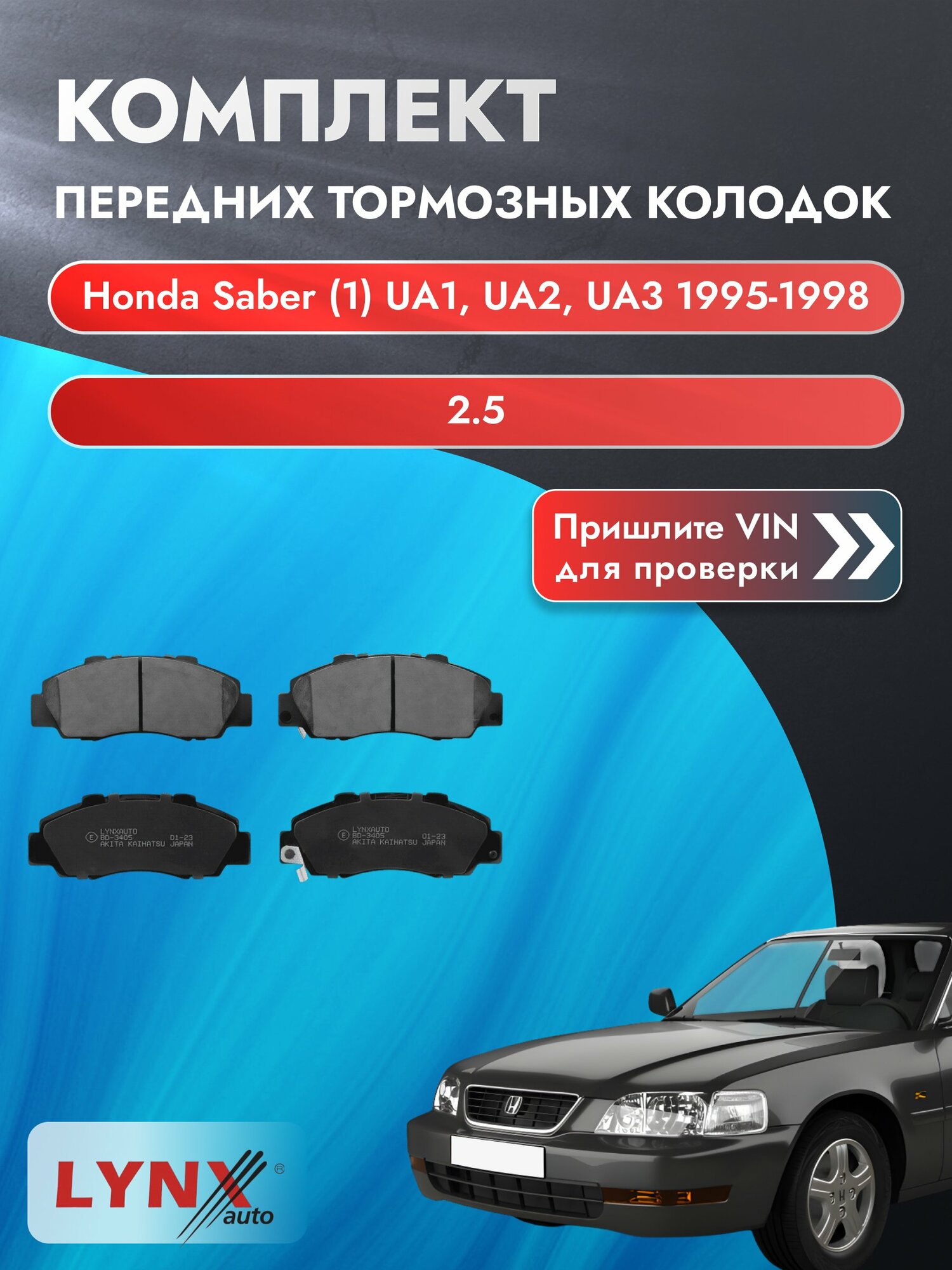 Комплект передних колодок для Honda Saber (1) UA1, UA2, UA3 / 1995-1998 / 2.5 (G25A) Хонда Сабер ВD-3405