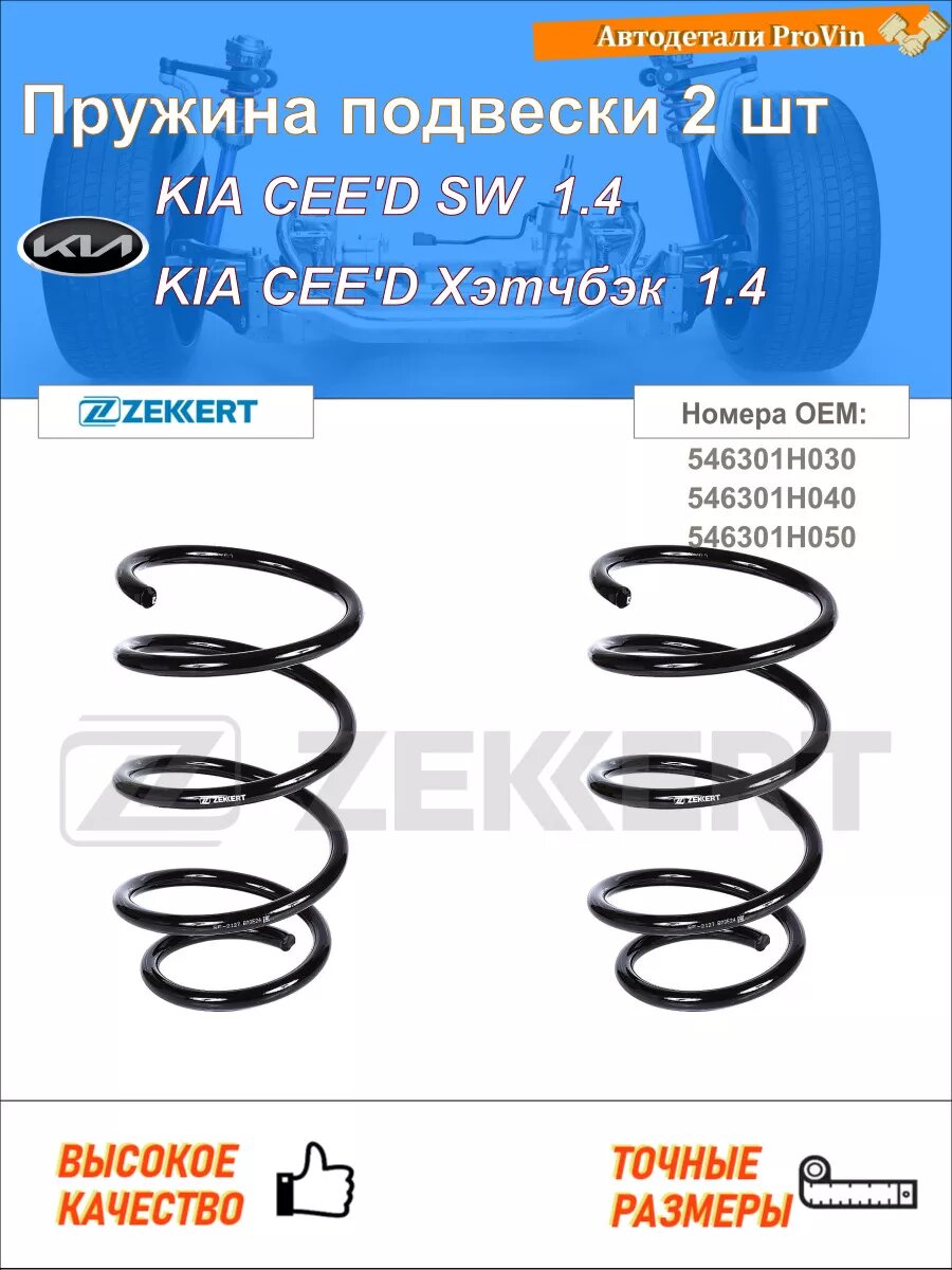 Пружина ходовой части киа сид sw ed киа сид хэтчбэк ed