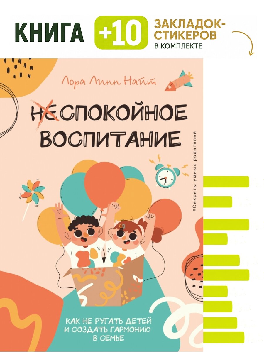 Спокойное воспитание. Как не ругать детей и создать гармонию в семье. Комплект: книга + 10 закладок-стикеров