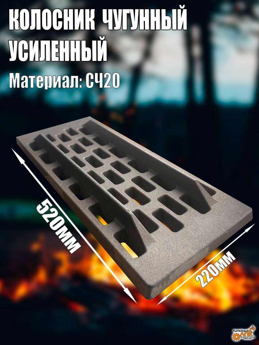 Колосниковая решетка (усиленная) 520х220