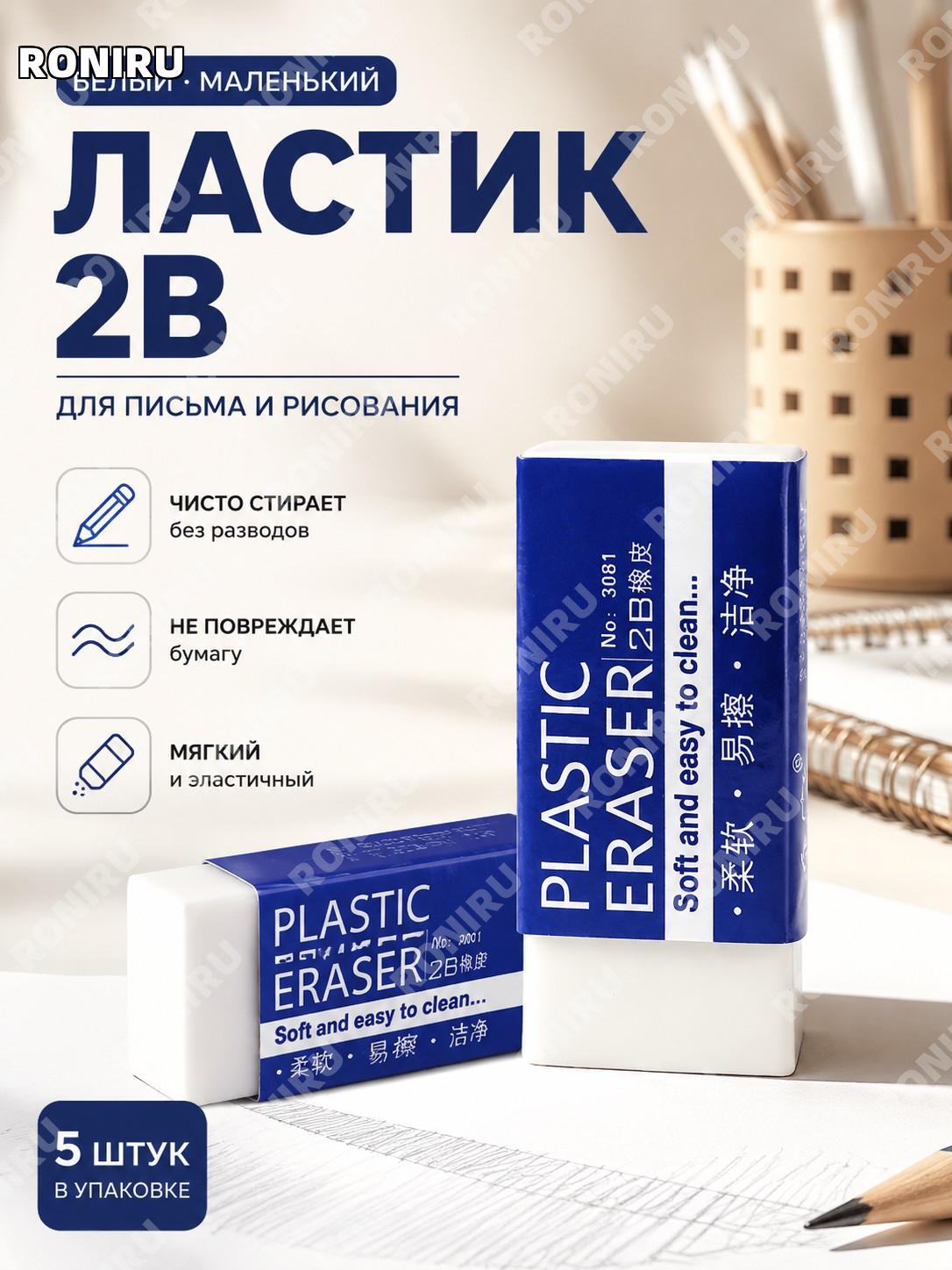 Ластик для рисования и письма белый малый 5 шт набор 2B для школы, экзаменов и скетчей без следов для дома и школы