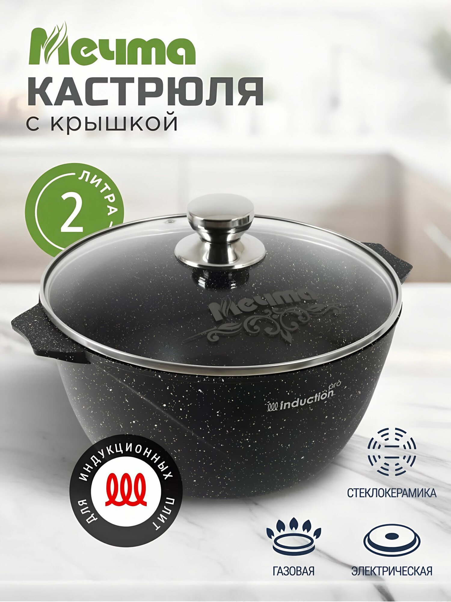 Мечта Кастрюля 2 л с крышкой антипригарная, казан Гранит black Induction Pro