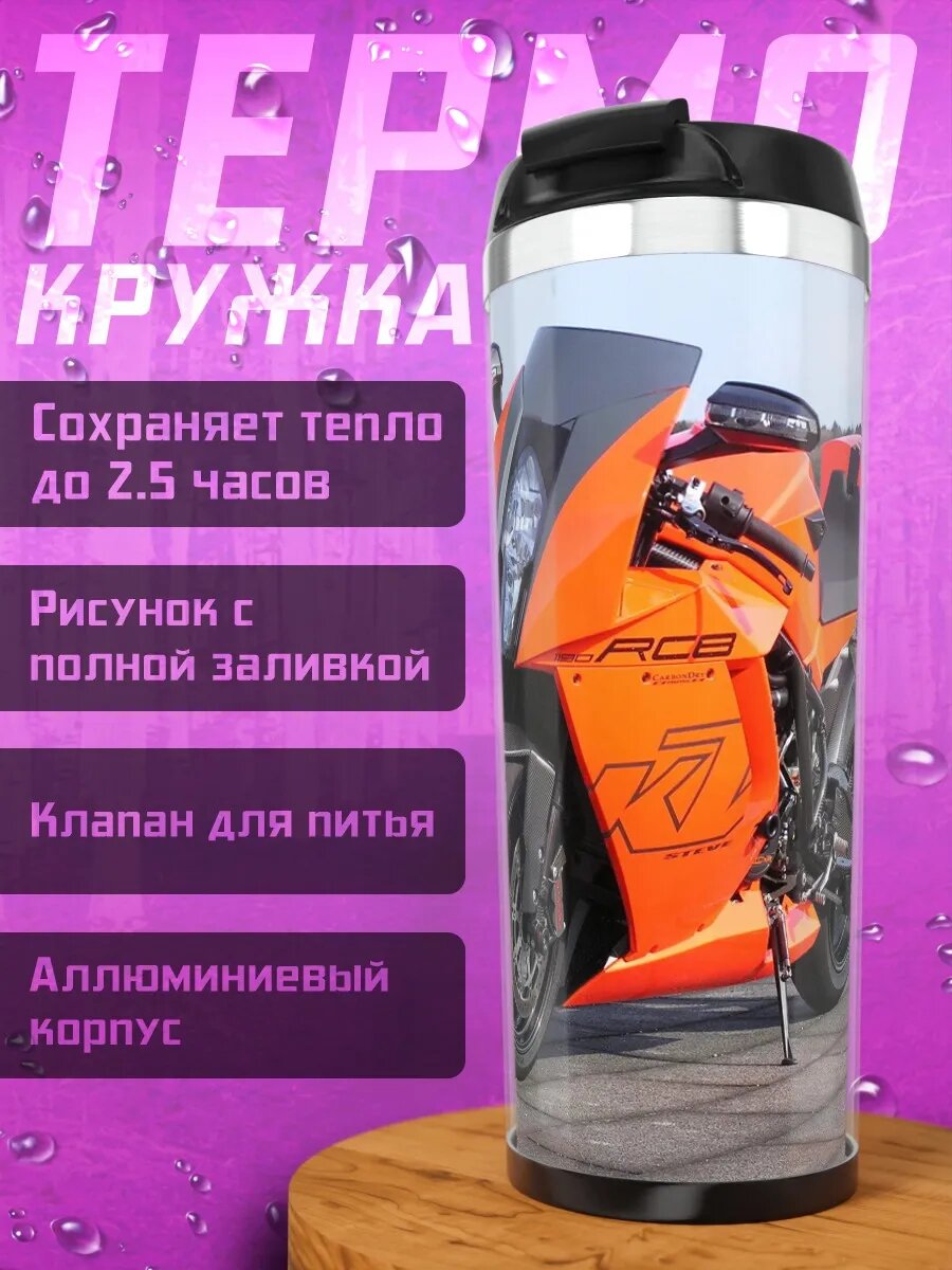 Термокружка Оранжевый мотоцикл