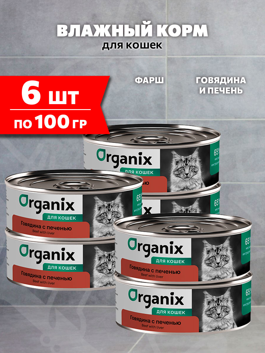 Корм влажный Organix для взрослых кошек, говядина и печень, 100 г 6 шт