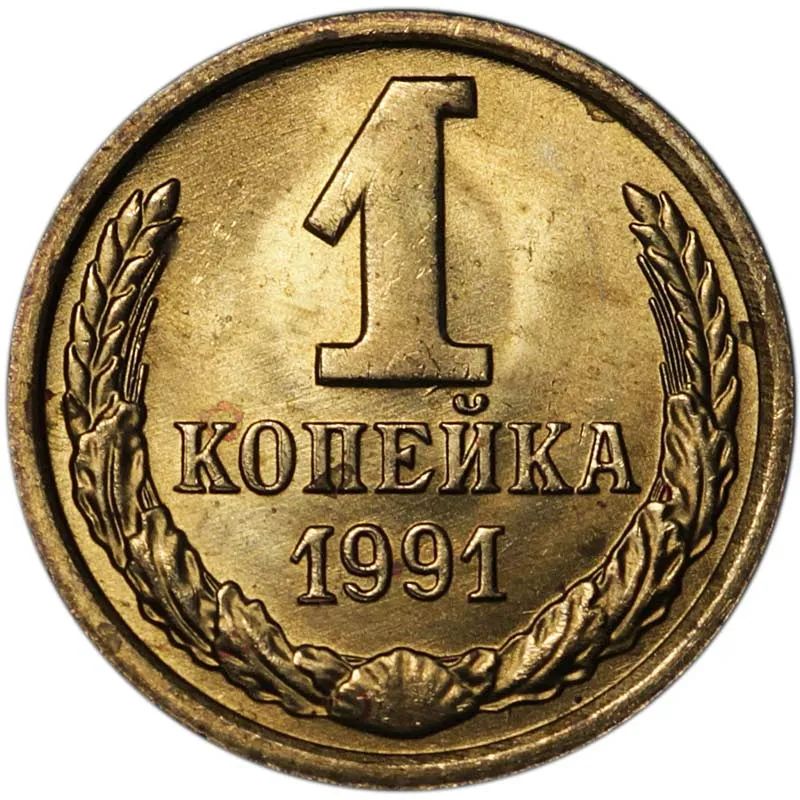 Монета 1 копейка "М" 1991г. СССР